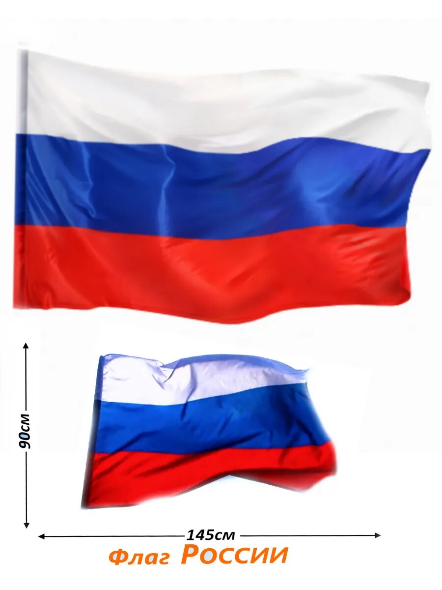 Флаг России большой размер 145х90см