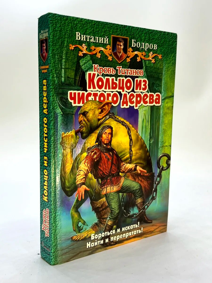 Бодров В. Кровь Титанов. Кольцо из чистого дерева