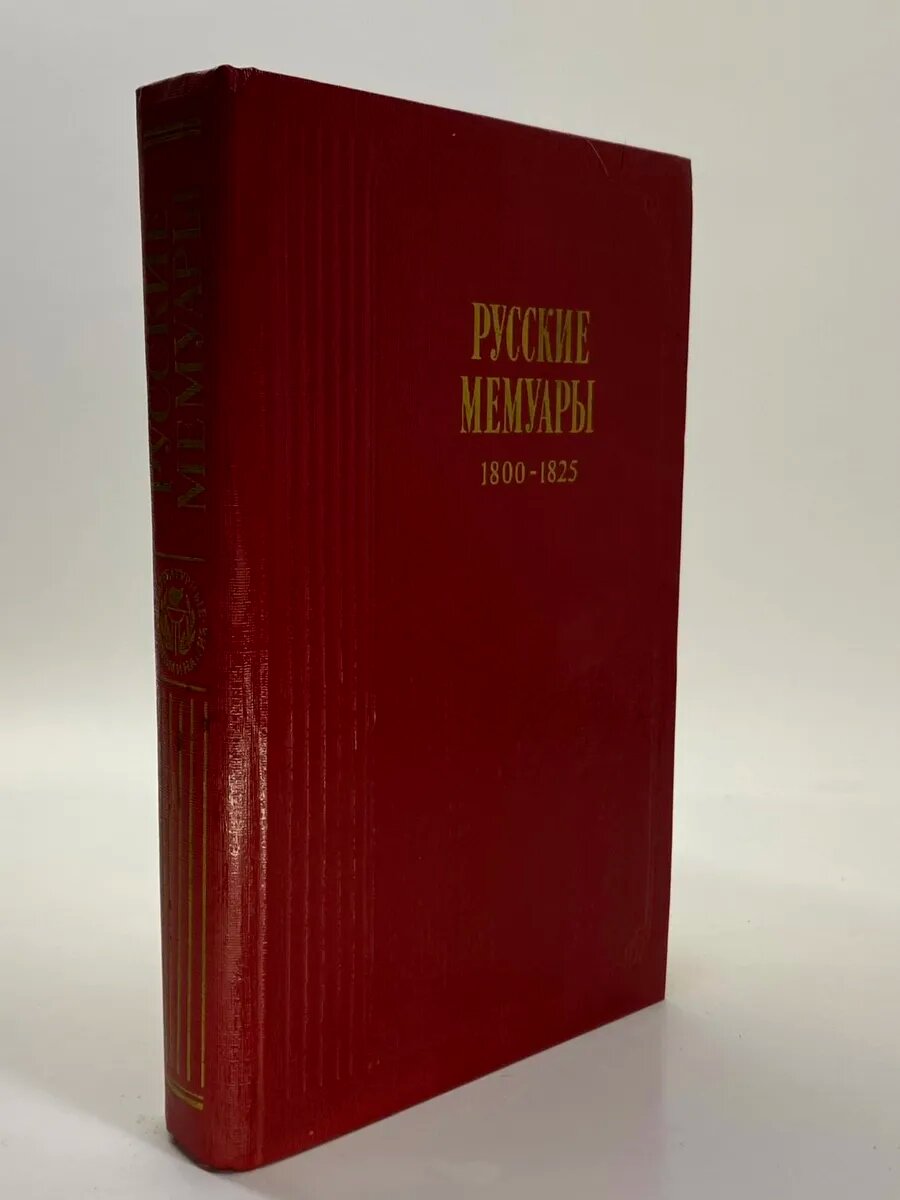 Русские мемуары. 1800 - 1825