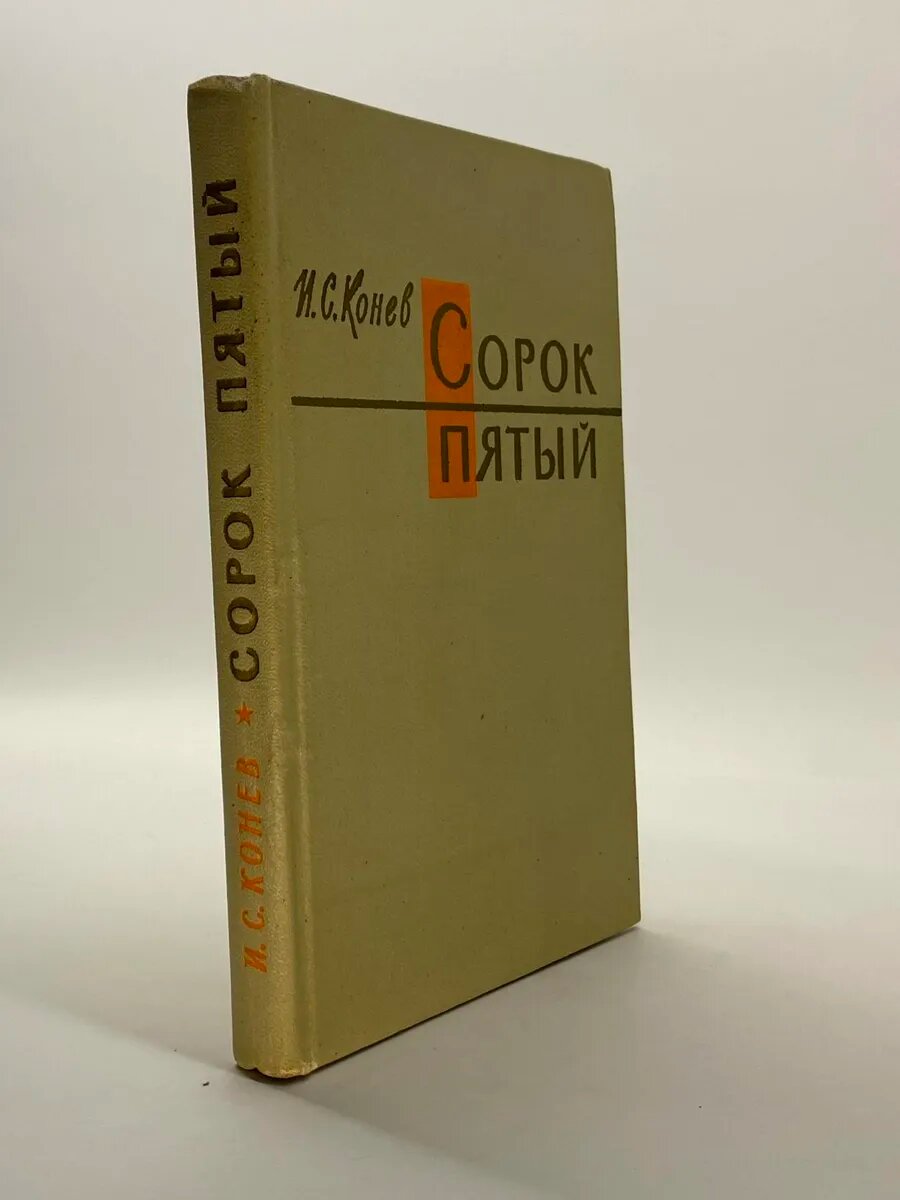 Сорок пятый