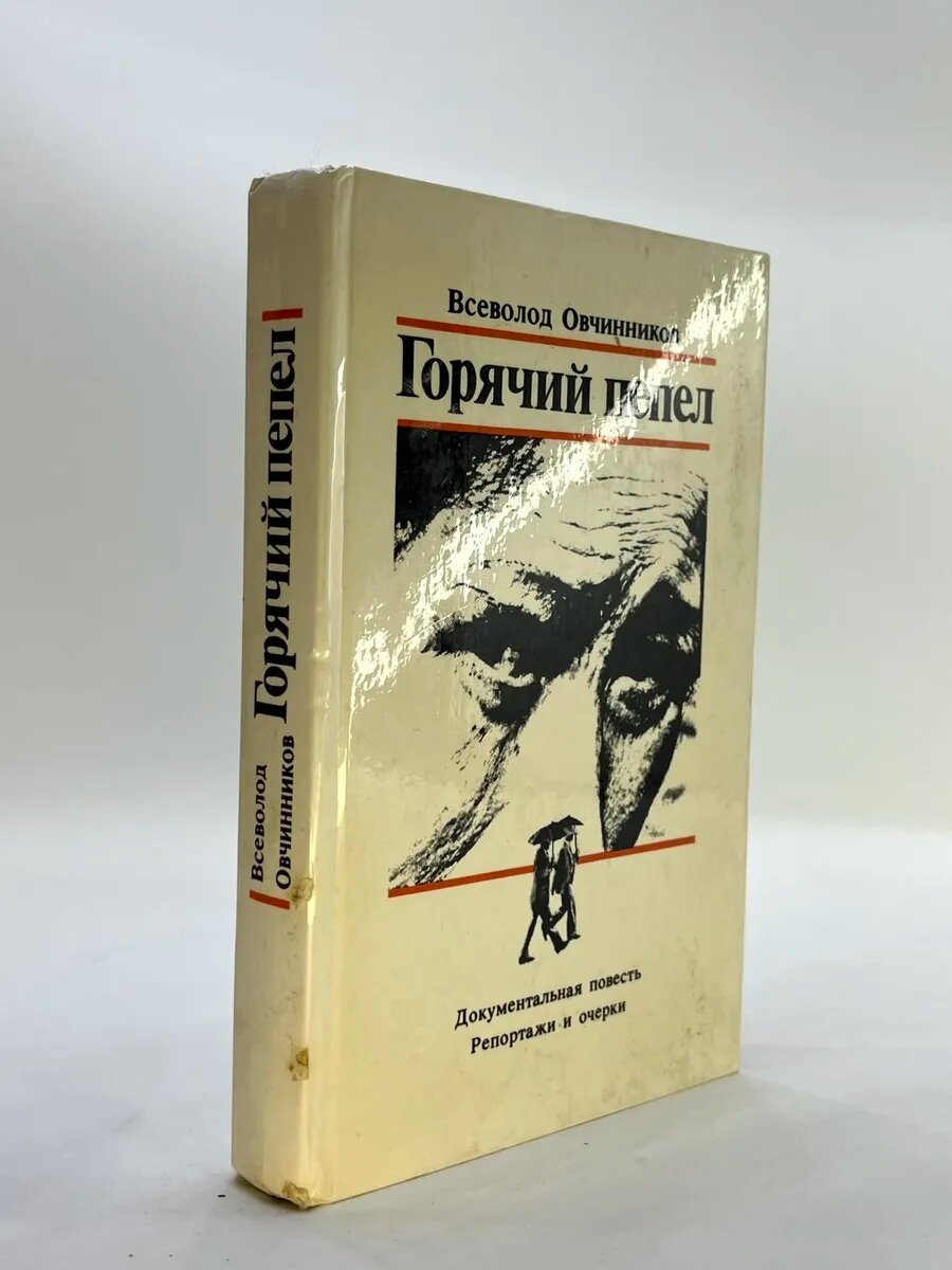 Горячий пепел