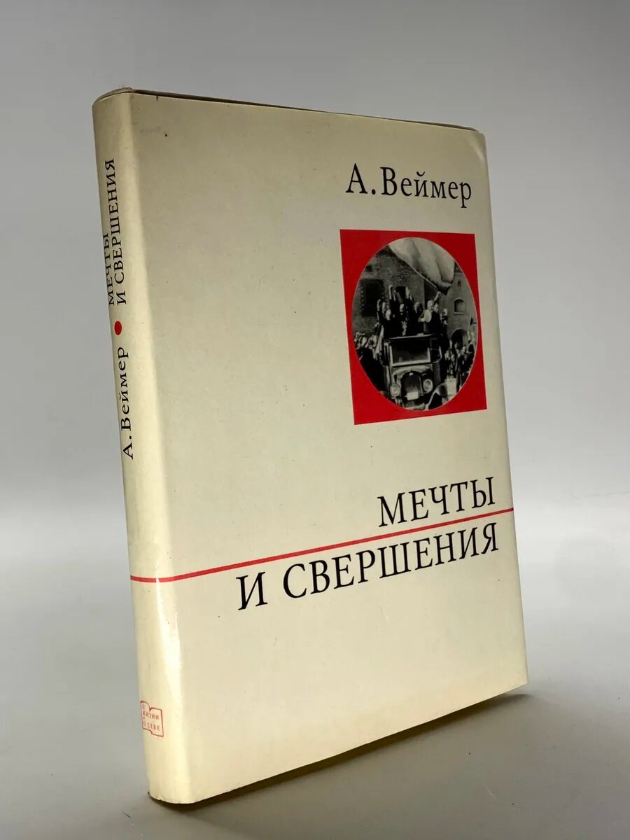 Мечты и свершения. Арнольд Веймер