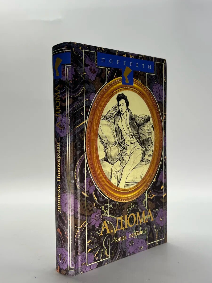 Портреты Дюма Книга Первая