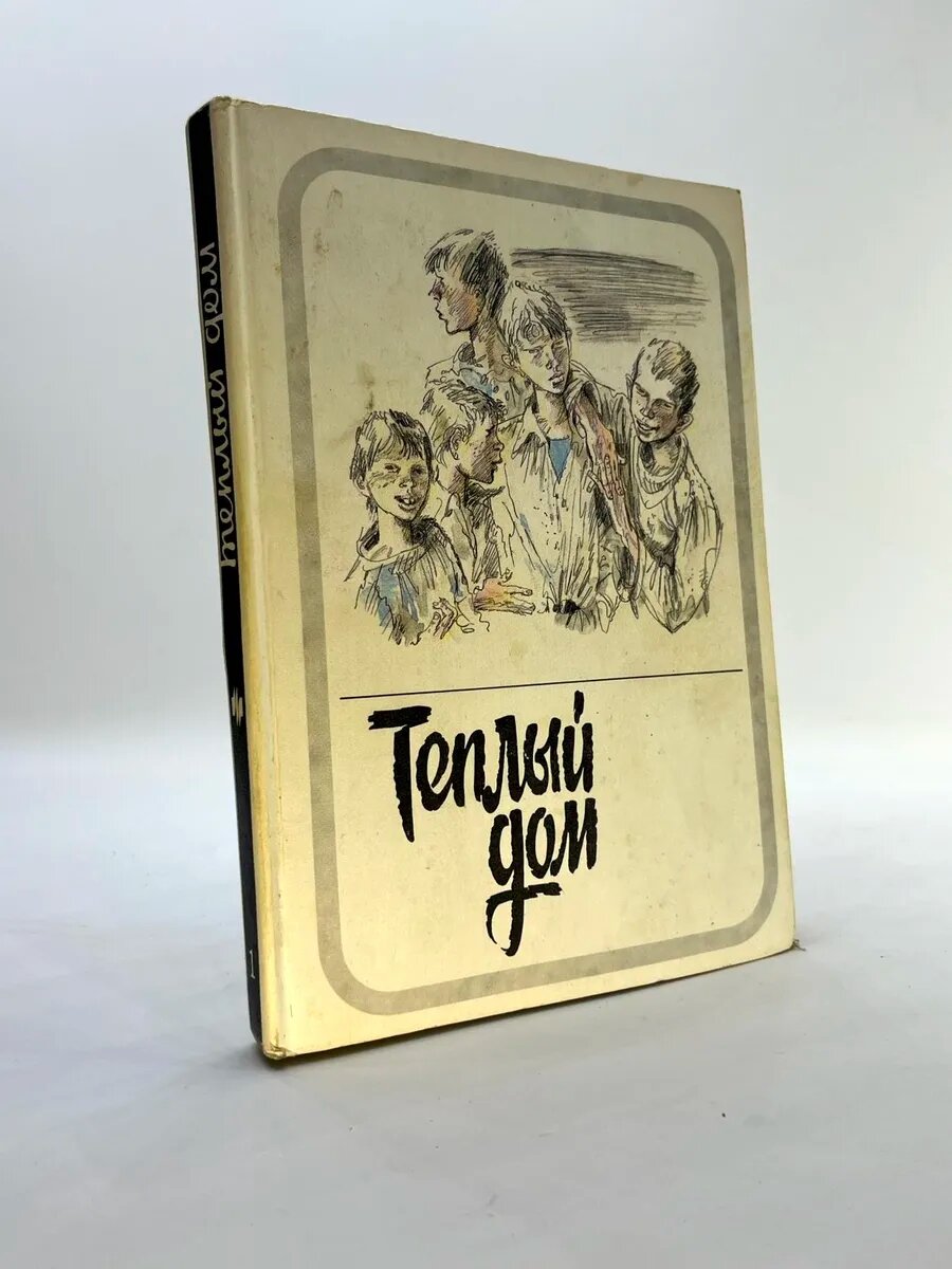 Теплый дом. В двух томах. Том 1