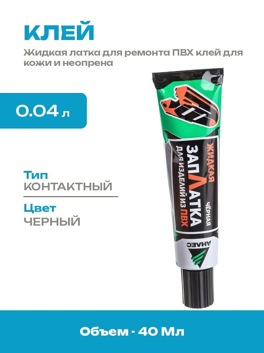 Клей для ПВХ лодок черный жидкая заплатка для ремонта тентов