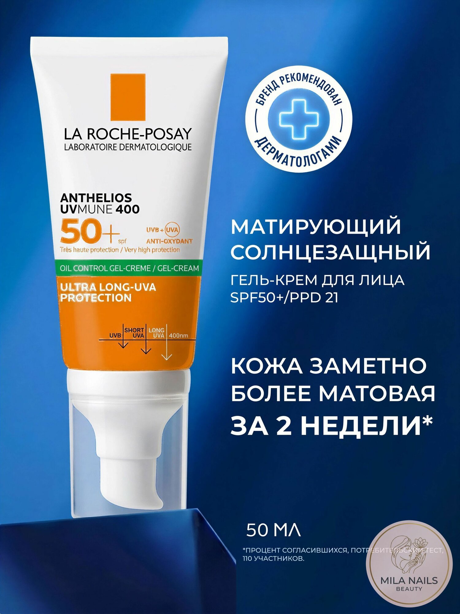 La Roche-Posay Anthelios UVMUNE 400 SPF 50+ Матирующий солнцезащитный крем-гель для лица и кожи вокруг глаз, 50 мл