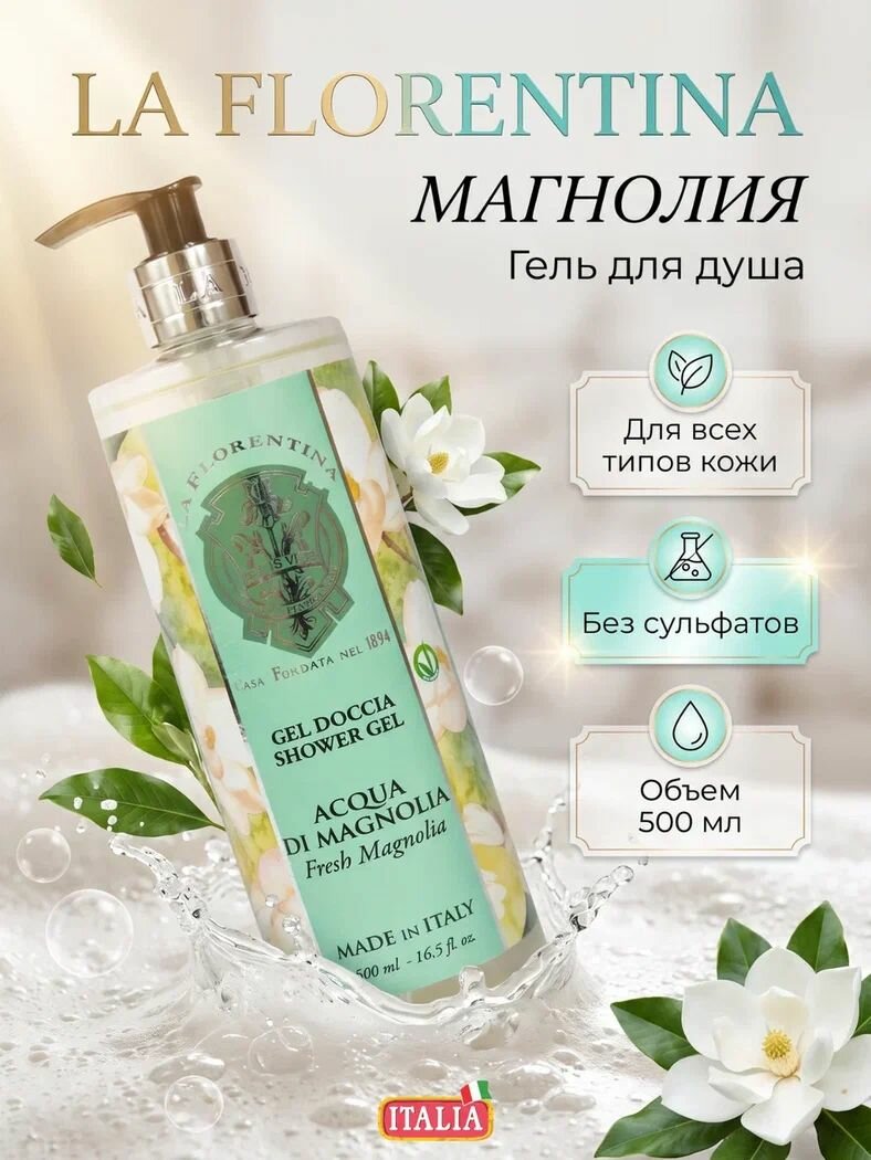 Гель для душа парфюмированный бессульфатный La Florentina (Ля Флорентина) Свежая Магнолия 500 мл + подарок-сюрприз