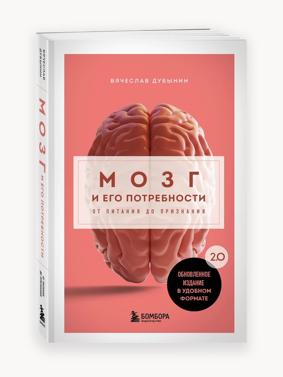 Дубынин В. А. Мозг и его потребности. 2.0 от питания до признания