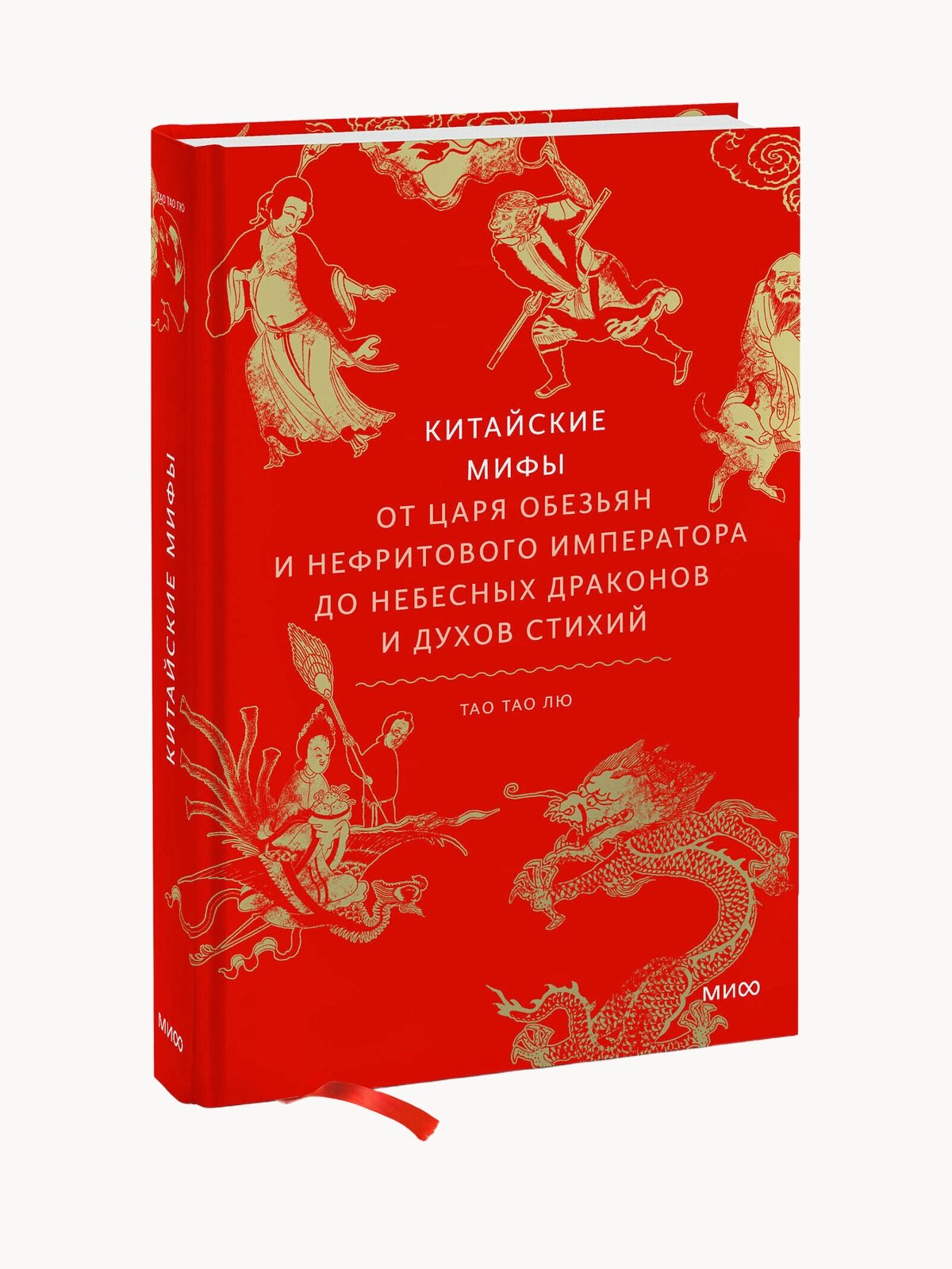 Тао Тао Лю. Китайские мифы. От царя обезьян и Нефритового императора до небесных драконов и духов стихий