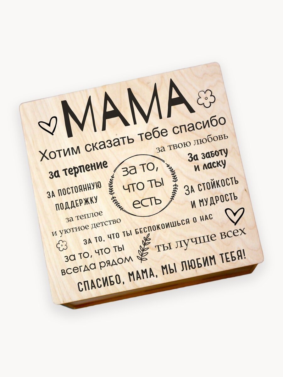 Подарочный набор для мамы в деревянной коробке с крышкой на магните Подарок маме
