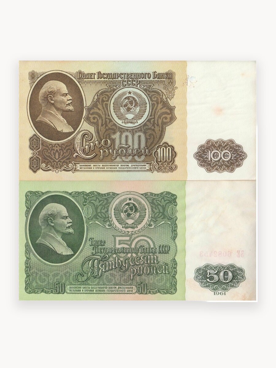 Набор из 2х банкнот 100 рублей и 50 рублей СССР 1961 года. Купюры без обращения.