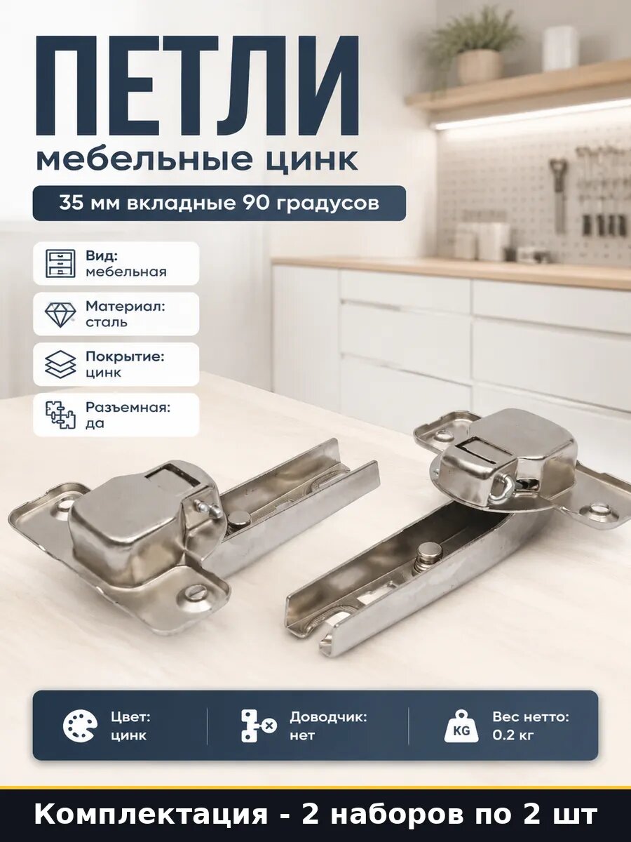 Петли мебельные врезные 35 мм 90 градусов 4 шт без доводчика