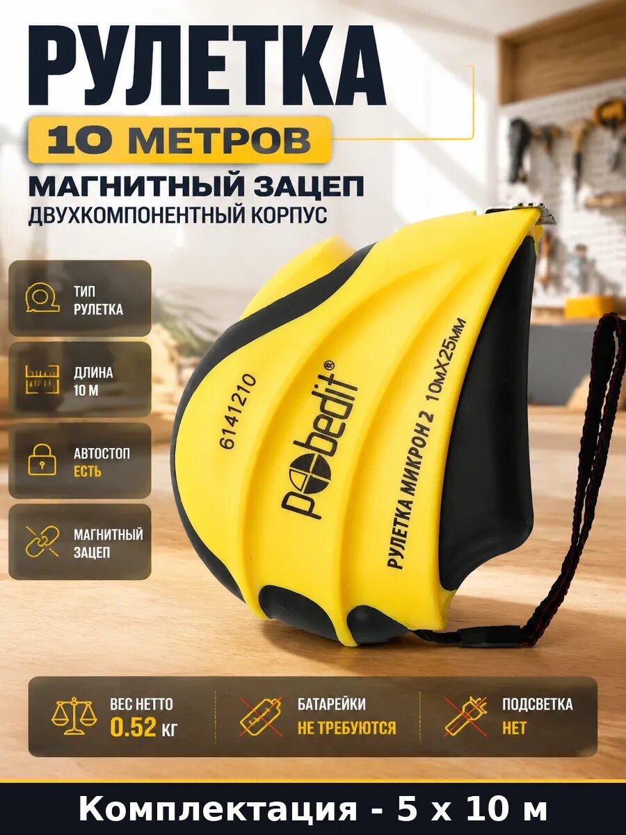 Набор рулеток 10 метров 25 мм обрезиненный корпус 5 шт