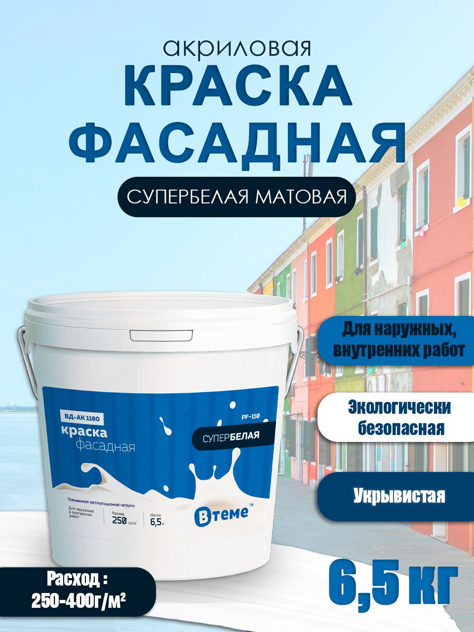 Краска фасадная ВТеме акриловая супер белая 6,5кг с матовым эффектом для наружных и внутренних работ