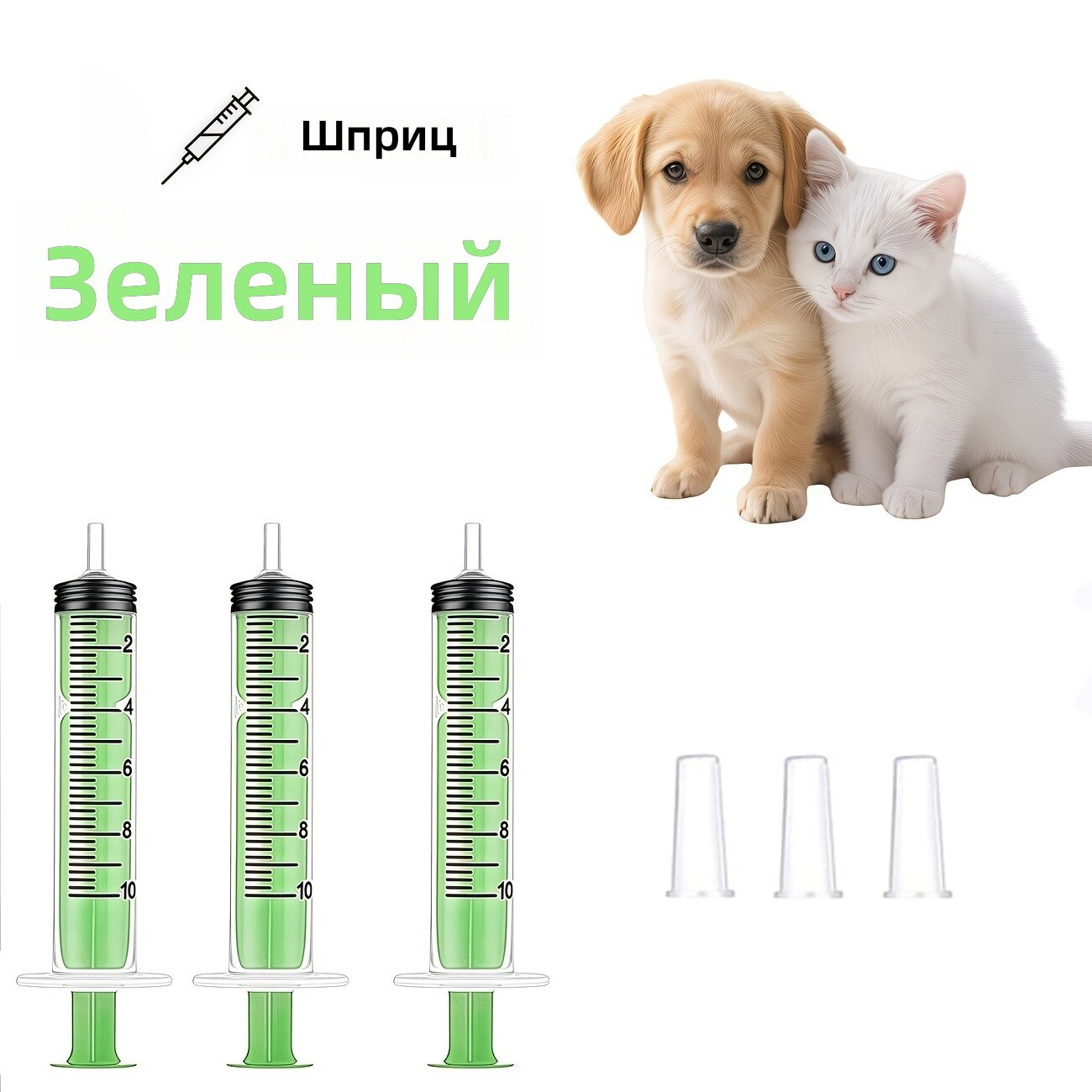 Шприц для дозирования жидкостей 0.34 унции, зеленый, 3 шт. с колпачками для клея, кормления питомцев, розлива духов и полива растений