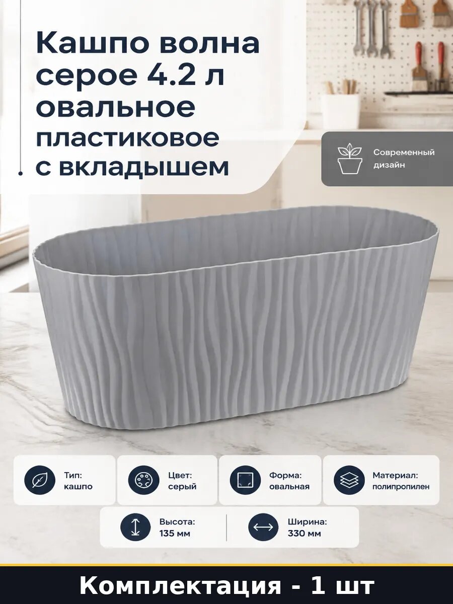 Кашпо волна серое 4.2 л овальное пластиковое с вкладышем