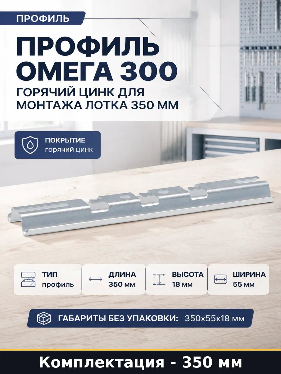 Профиль омега 300 горячий цинк для монтажа лотка 350 мм