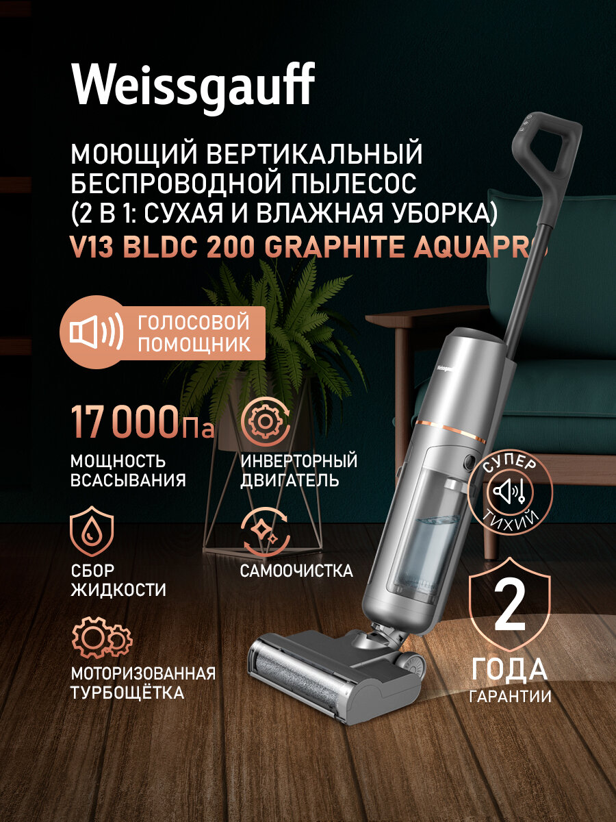 Вертикальный беспроводной пылесос сухой и влажной уборки (2 в 1) Weissgauff V13 BLDC 200 Graphite AquaPro, Самоочистка