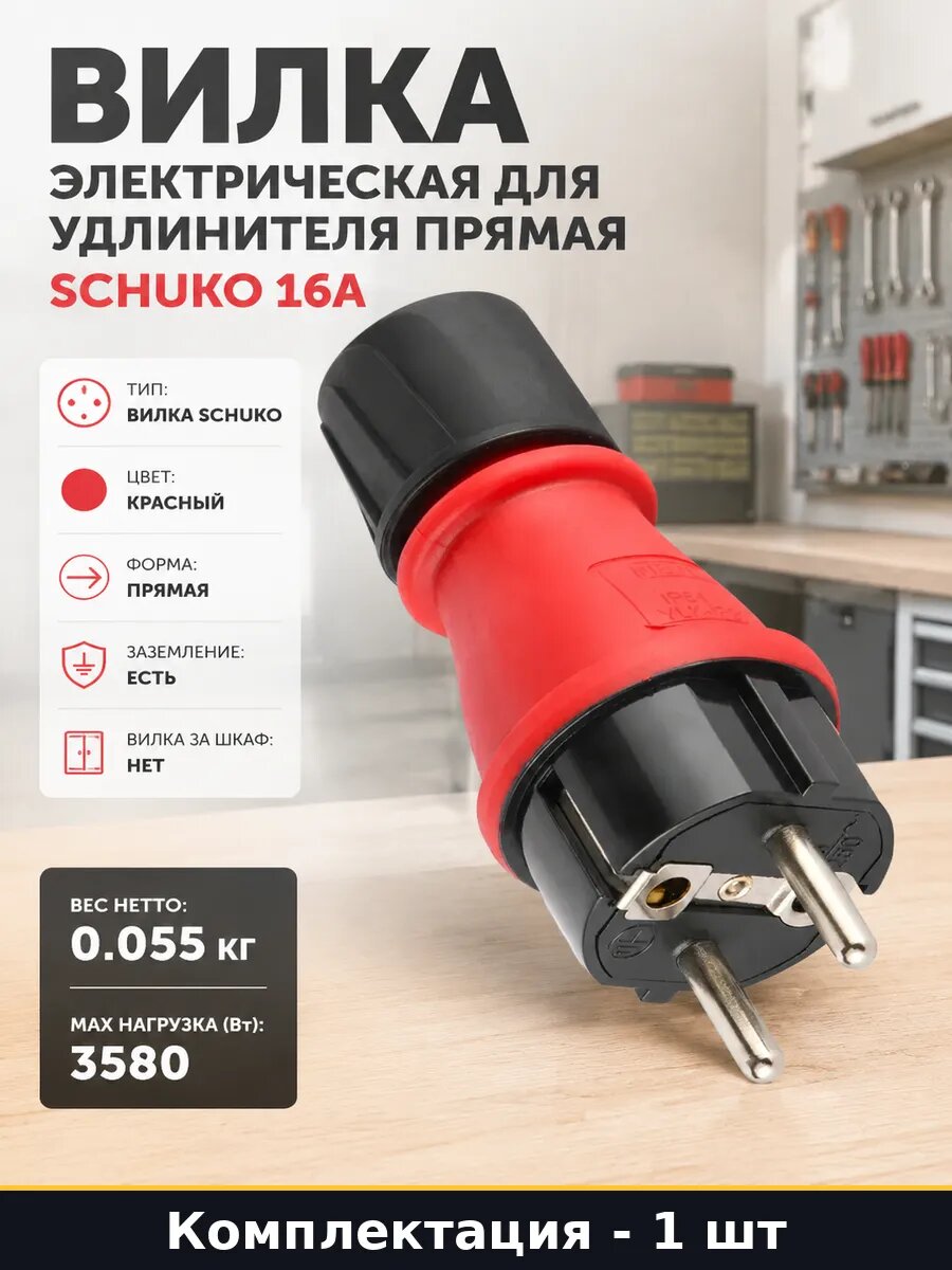 Вилка резиновая разборная с заземлением IP54, Schuko 16 А, 230 В, для электроинструмента, стационарная