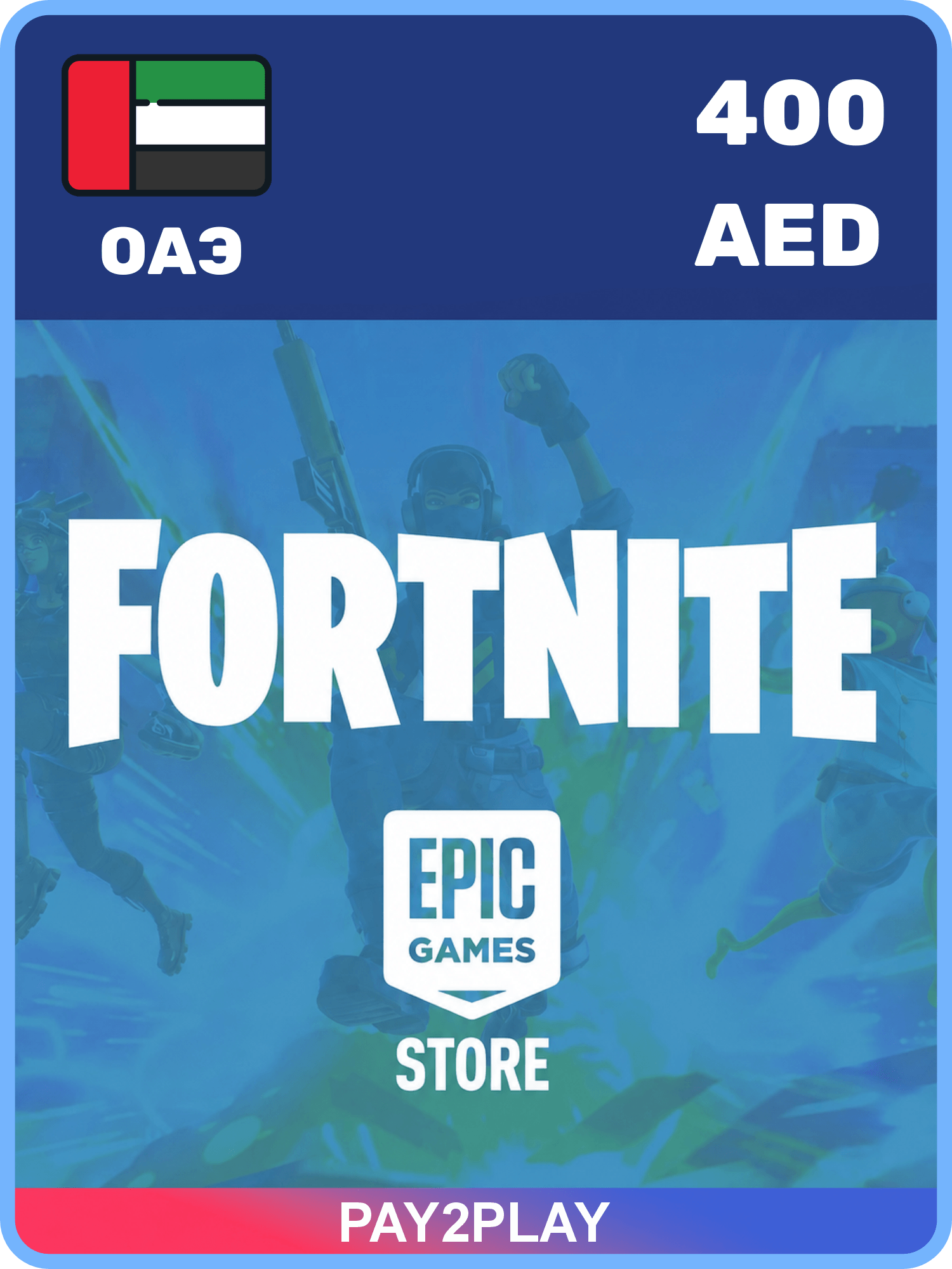 Подарочная карта Fortnite 400 AED, ОАЭ / цифровой код / Fortnite Gift Card United Arab Emirates, 400 AED