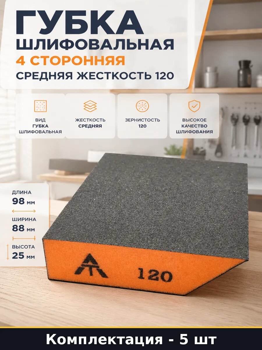 Губка шлифовальная средняя жесткость 120 98х88х25 мм 5 шт