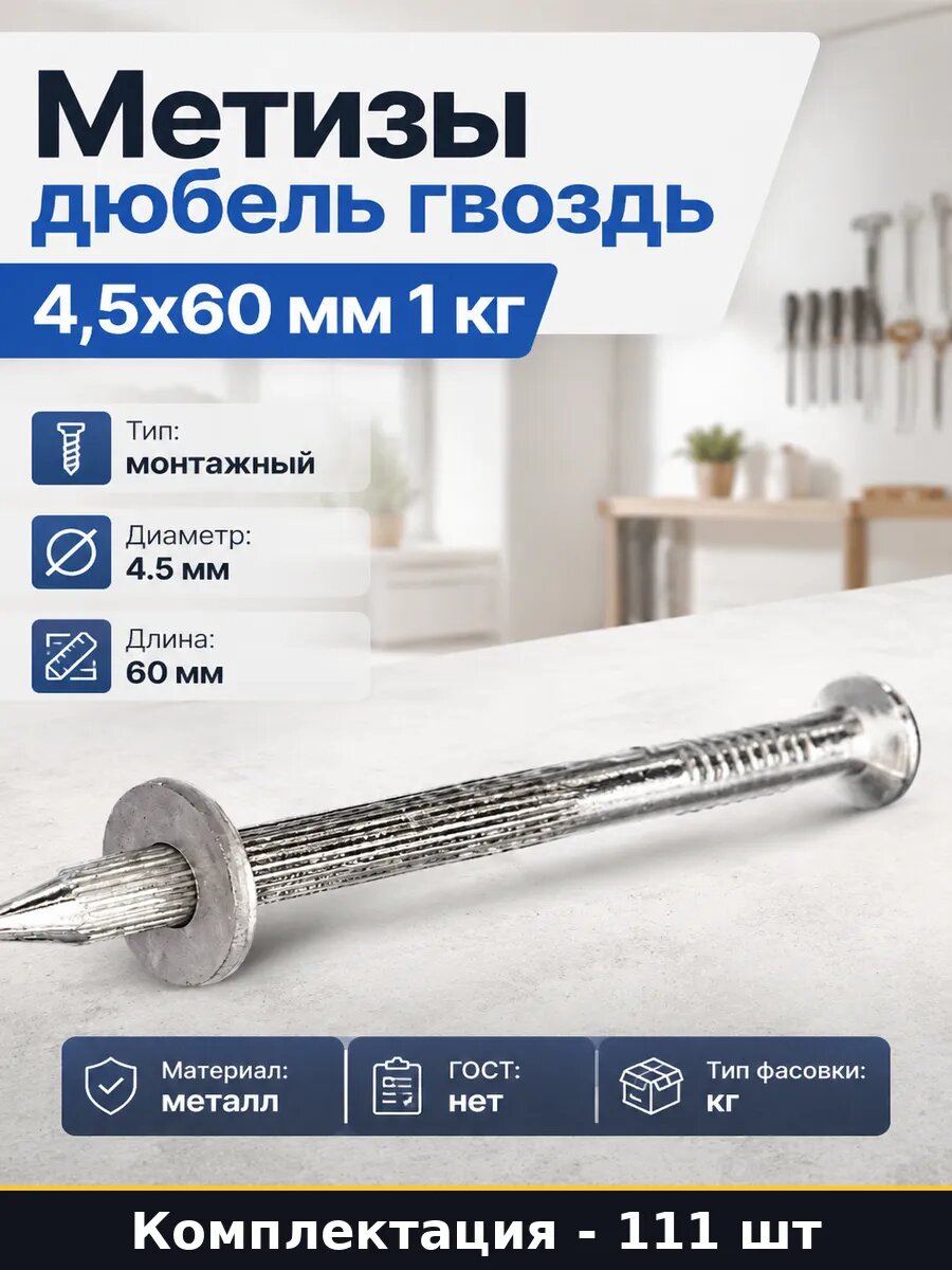 Метизы дюбель гвоздь 4,5x60 мм 1 кг набор из 111 штук