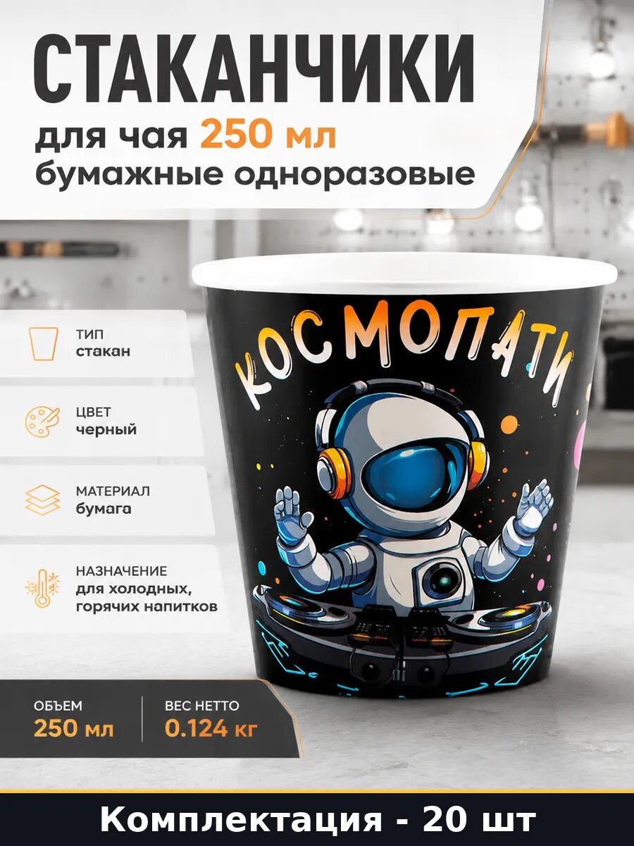 Стаканчики для чая 250 мл бумажные одноразовые 20 шт
