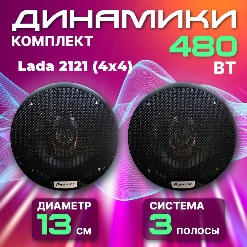 Динамики автомобильные 13 см для Lada 2121 (4x4) (ВАЗ 2121 (4х)) / 480 Вт коаксиальная акустика 3-полосы / Комплект из 2х круглых колонок