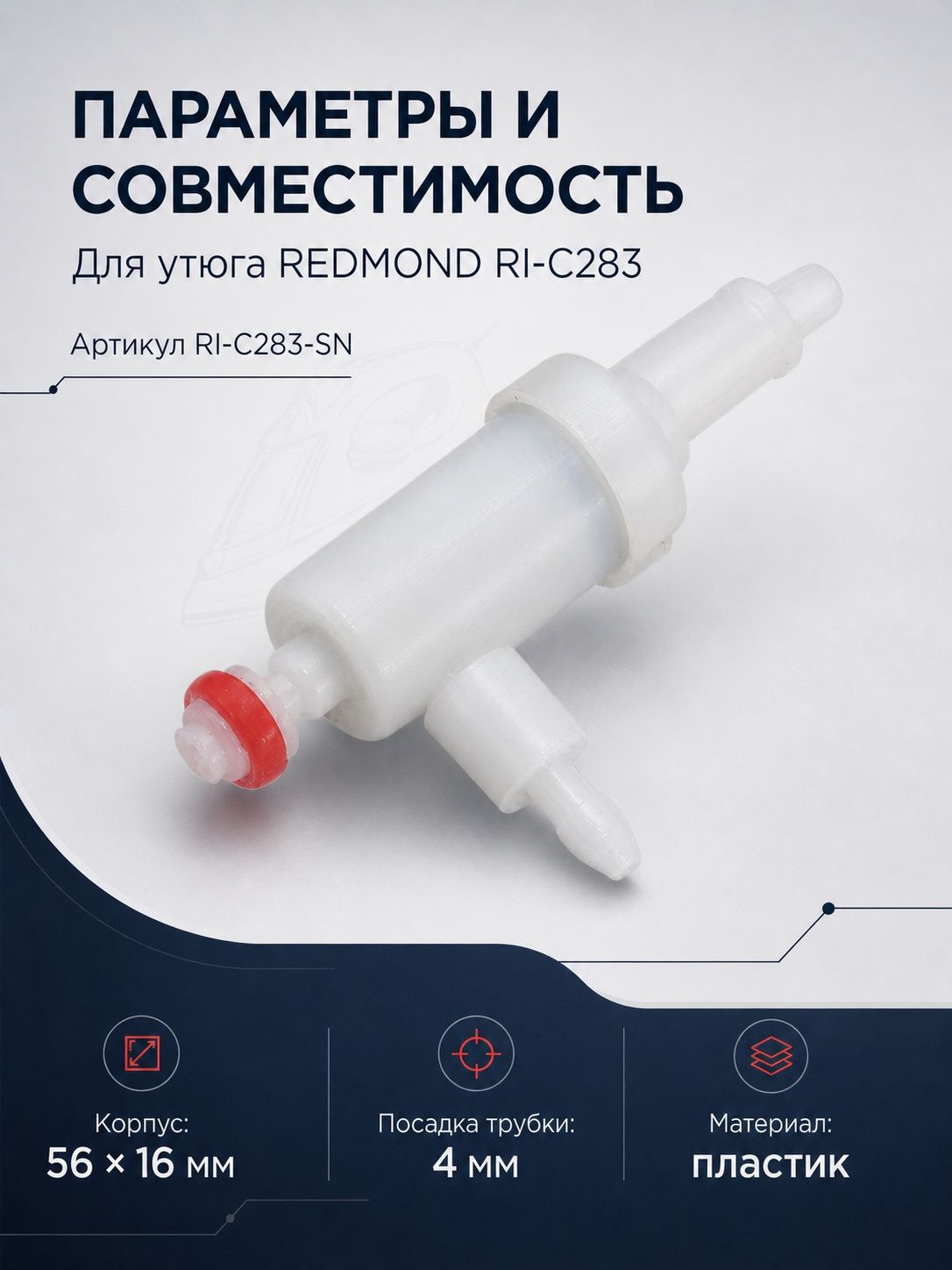 Спрей насос утюга REDMOND RI-C283