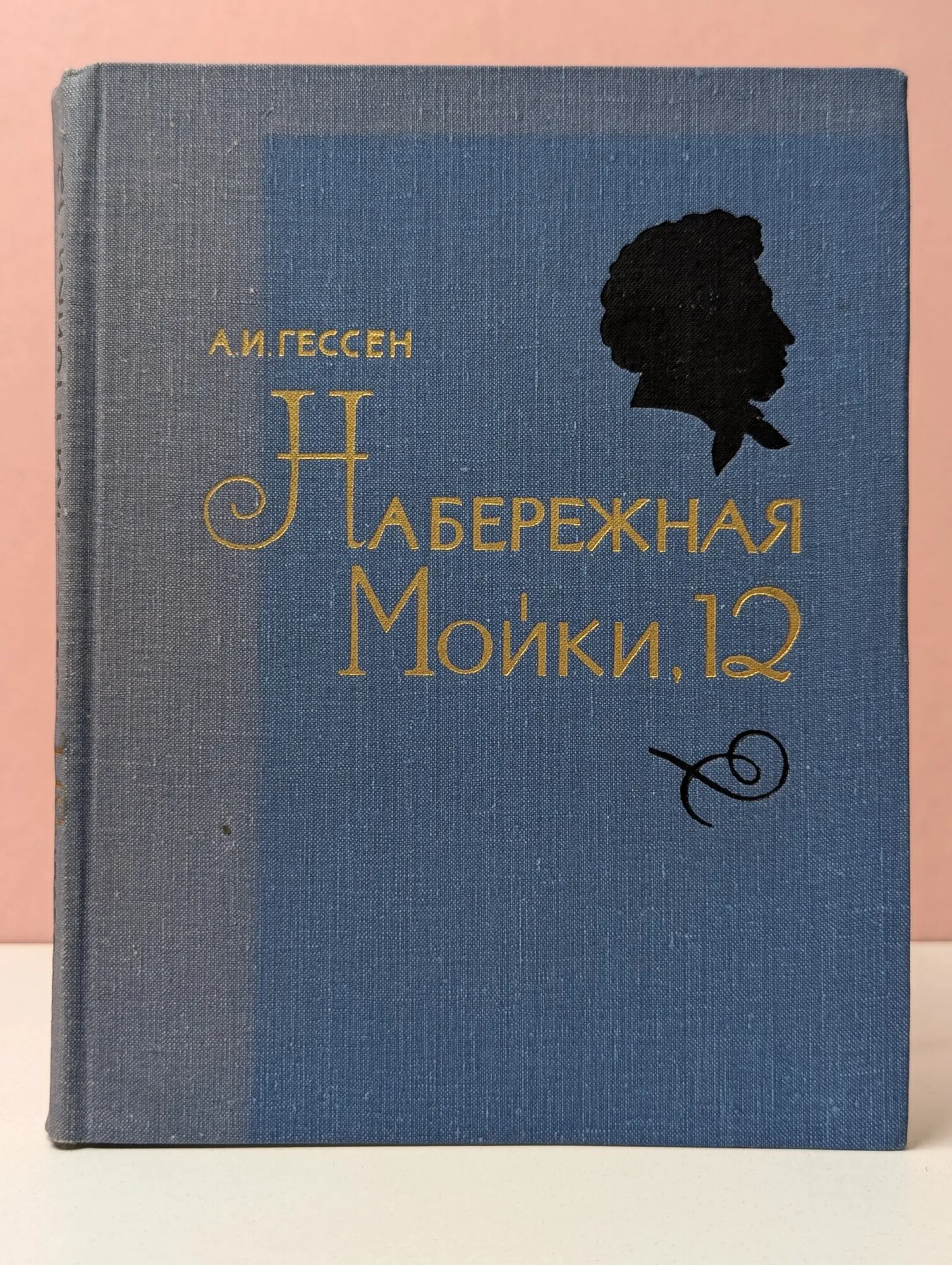 Набережная Мойки, 12 Гессен Арнольд Ильич 1969