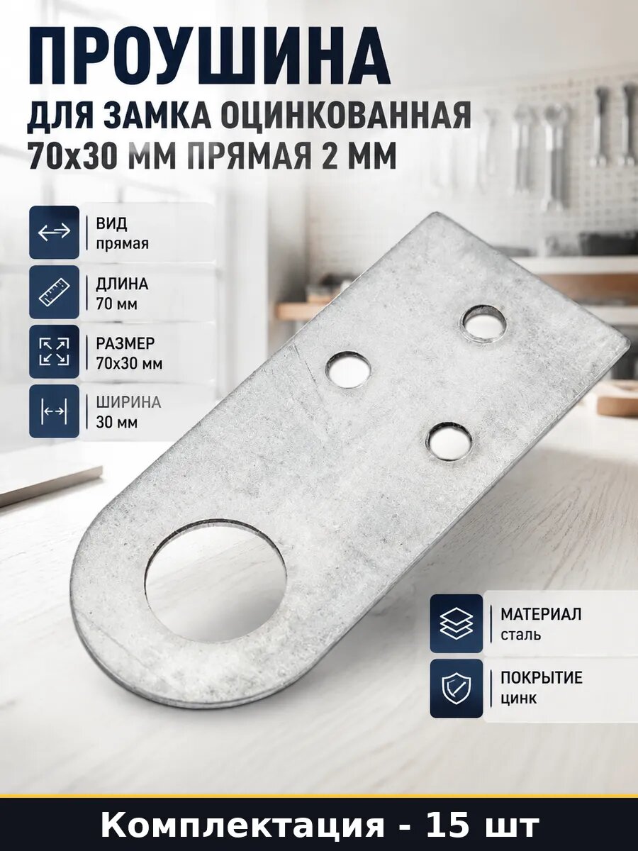 Петля для замка стальная 70х30 мм 2 мм оцинкованная 15 штук