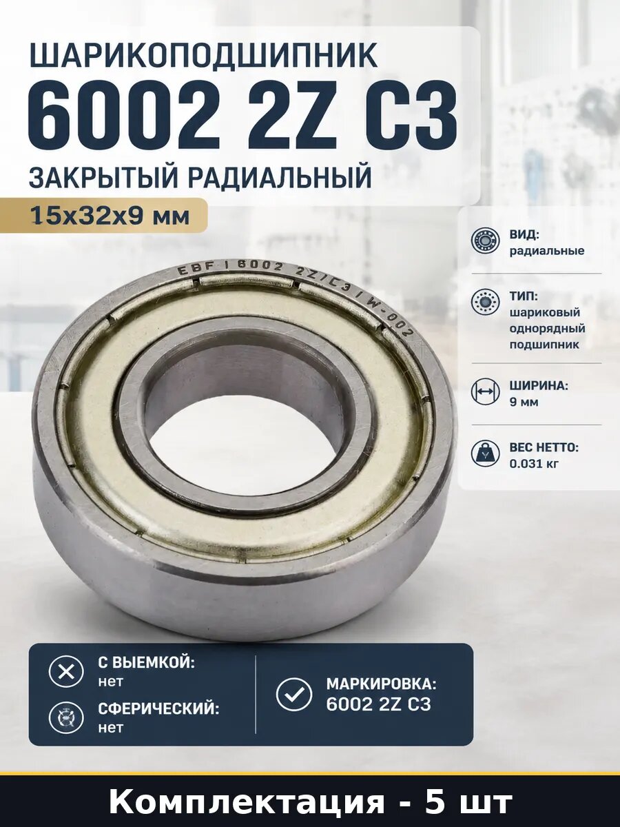 Радиальный подшипник с защитными шайбами 15x32x9, шариковый с увеличенным зазором, серебристый, для станков, 5 шт