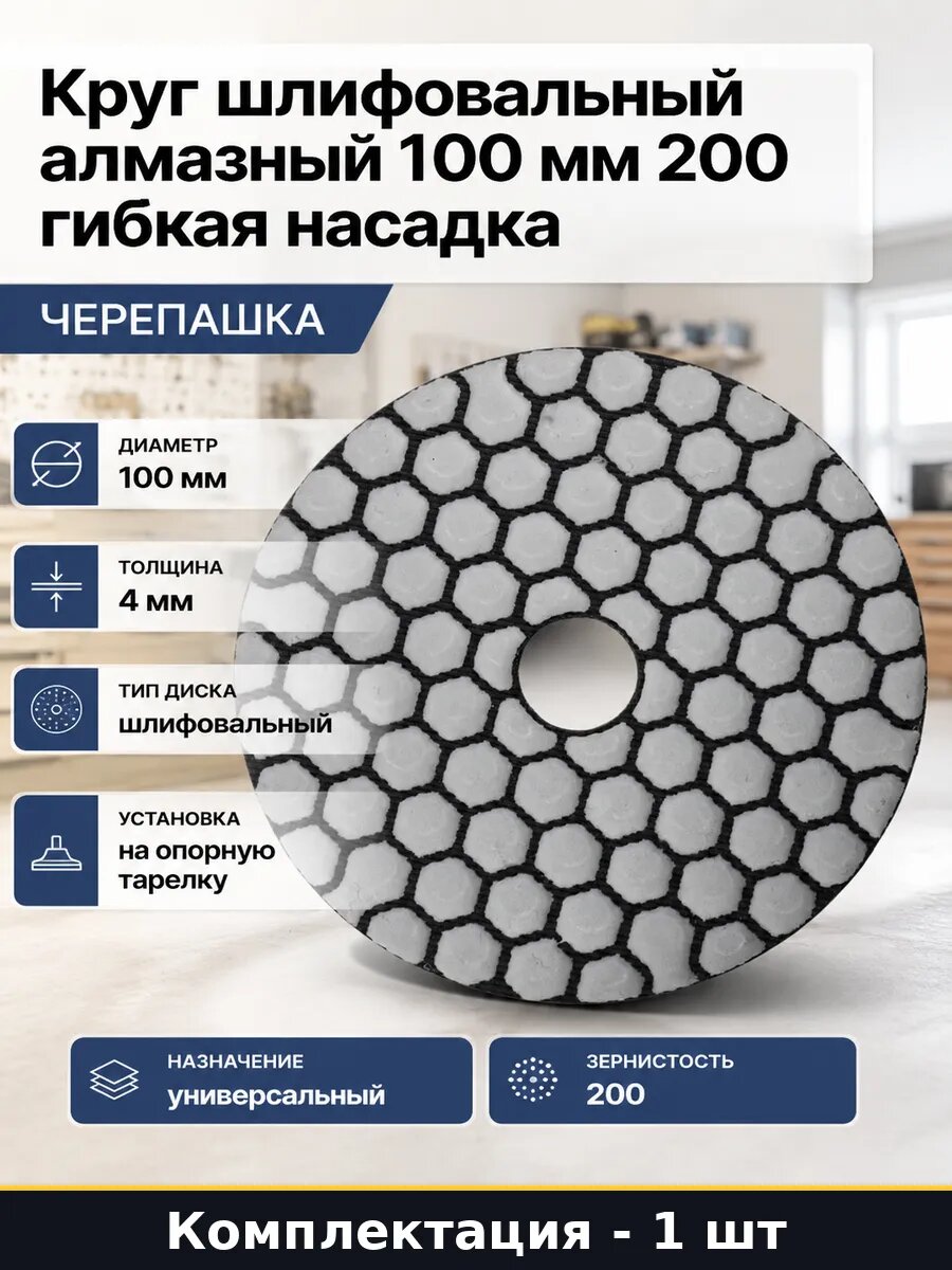 Круг шлифовальный алмазный 100 мм 200 гибкая насадка