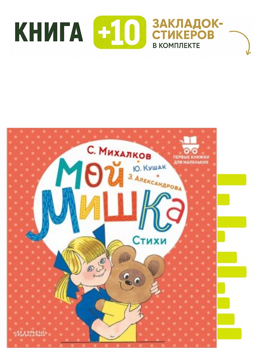 Мой мишка. Стихи. Комплект: книга + 10 закладок-стикеров