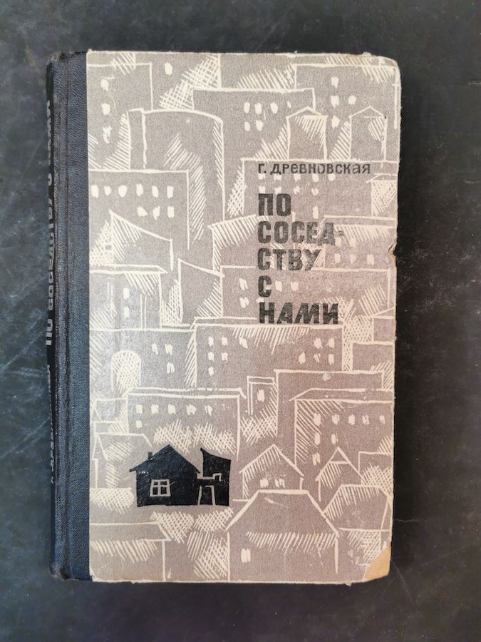 По соседству с нами