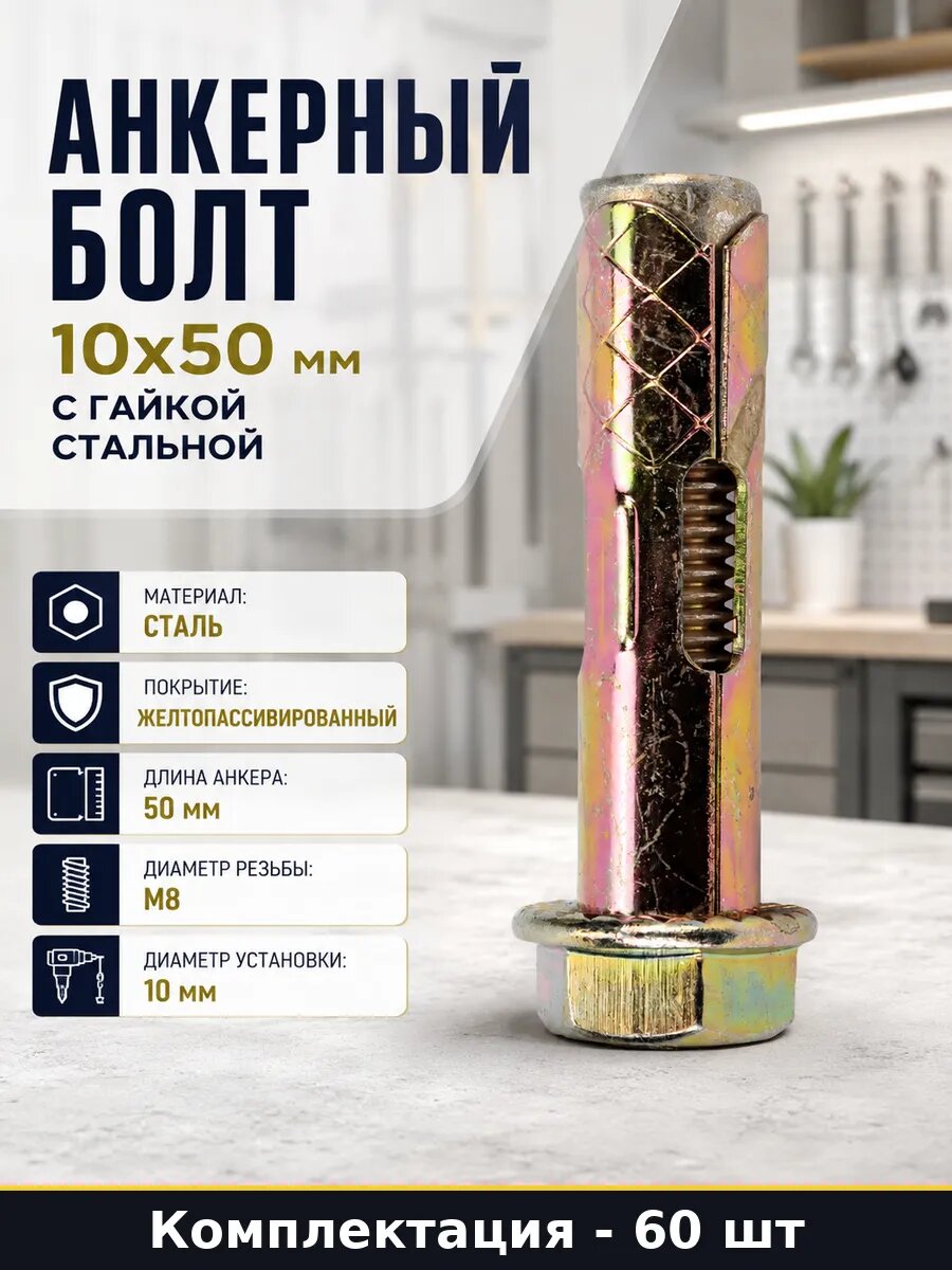 Анкерный болт 10х50 мм с гайкой стальной набор 60 шт