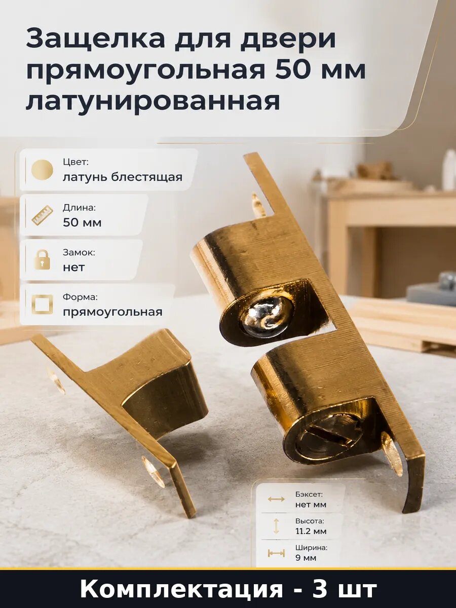 Фиксатор дверной латунный 50 мм 3 шт для межкомнатной двери