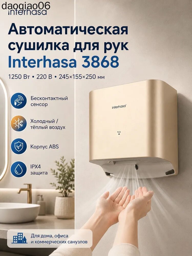 Сушилка для рук 1250W IPX4 холод тёплый