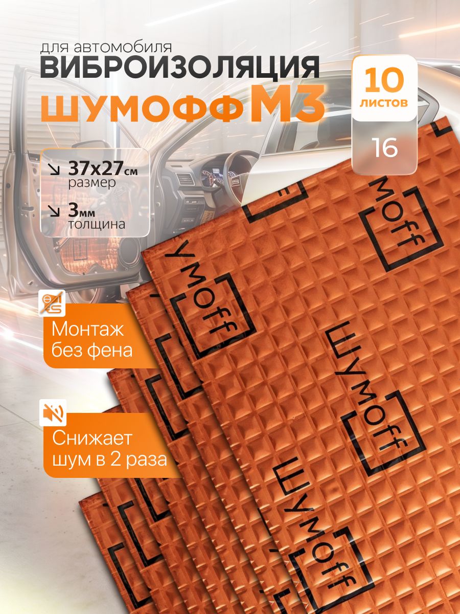 Шумоизоляция для автомобиля Шумофф М3, 3 мм, лист 37х27см, комплект 10 шт, виброизоляция самоклеящаяся