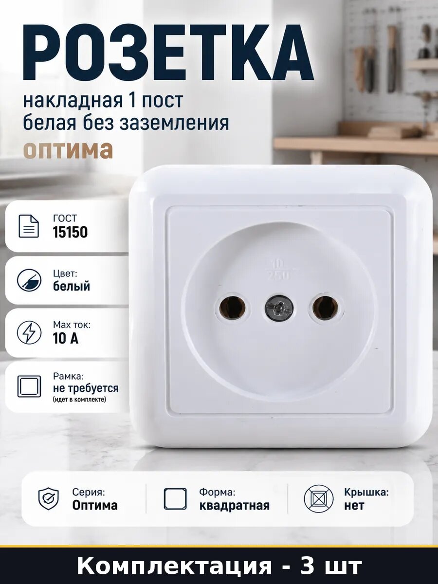 Розетка накладная белая 10а без заземления абс пластик 3 шт