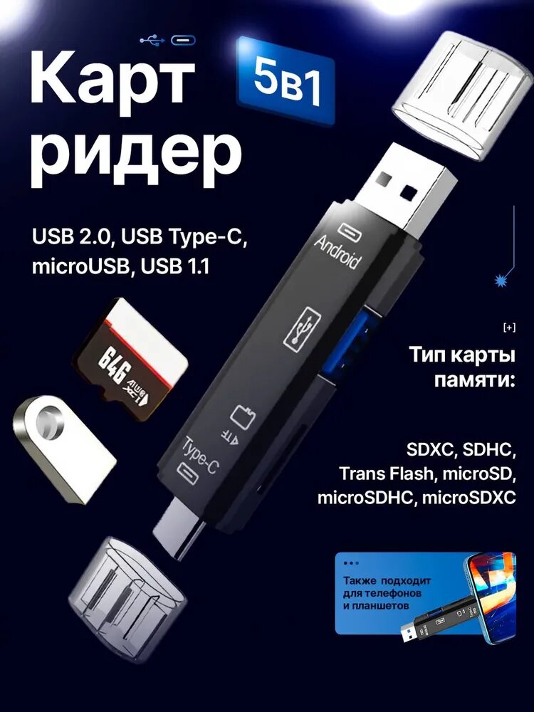 Картридер OTG USB 2.0 Type A, Type C, Micro USB, Tf/SD переходник для чтения карт 5 в 1