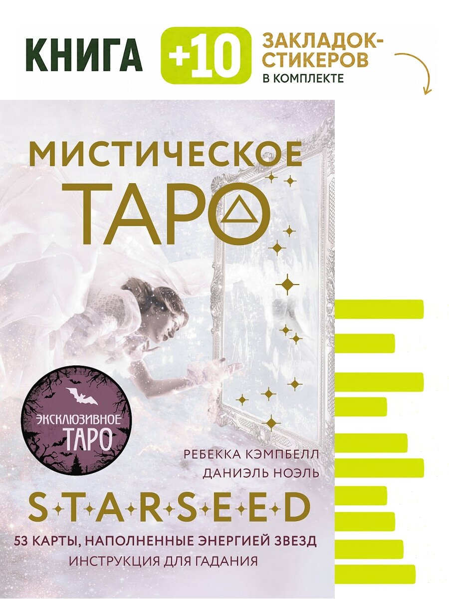 Мистическое Таро Starseed. 53 карты, наполненные энергией Звёзд. Инструкция для гадания. Комплект: книга + 10 закладок-стикеров