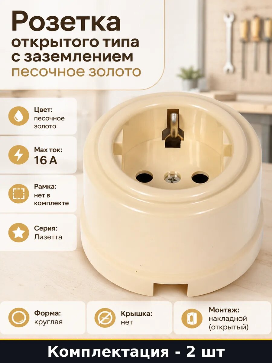 Розетка накладная круглая с заземлением песочное золото 2 шт