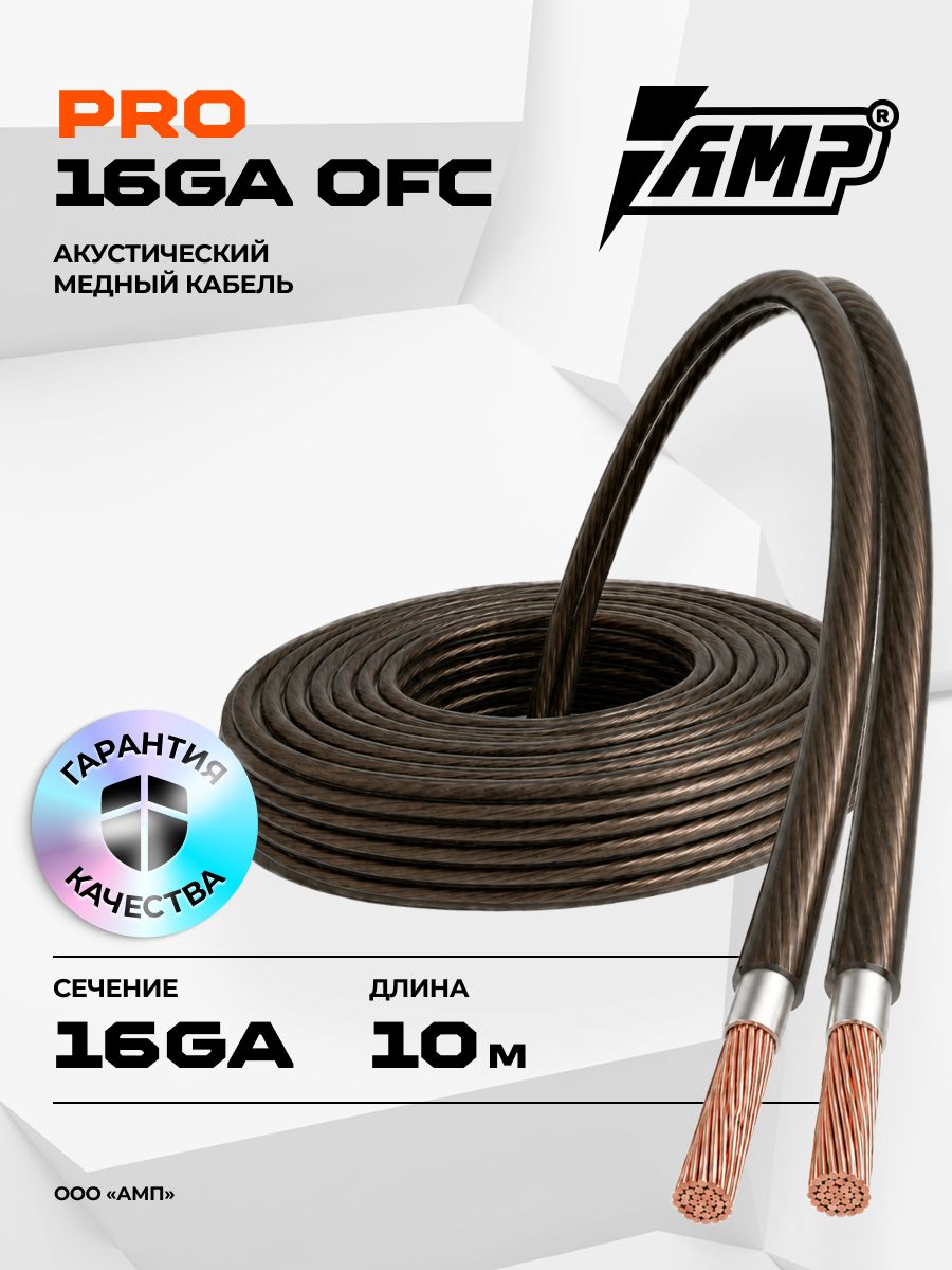Провод акустический AMP PRO 16Ga OFC Extremely flexible медь 100% 10 метров