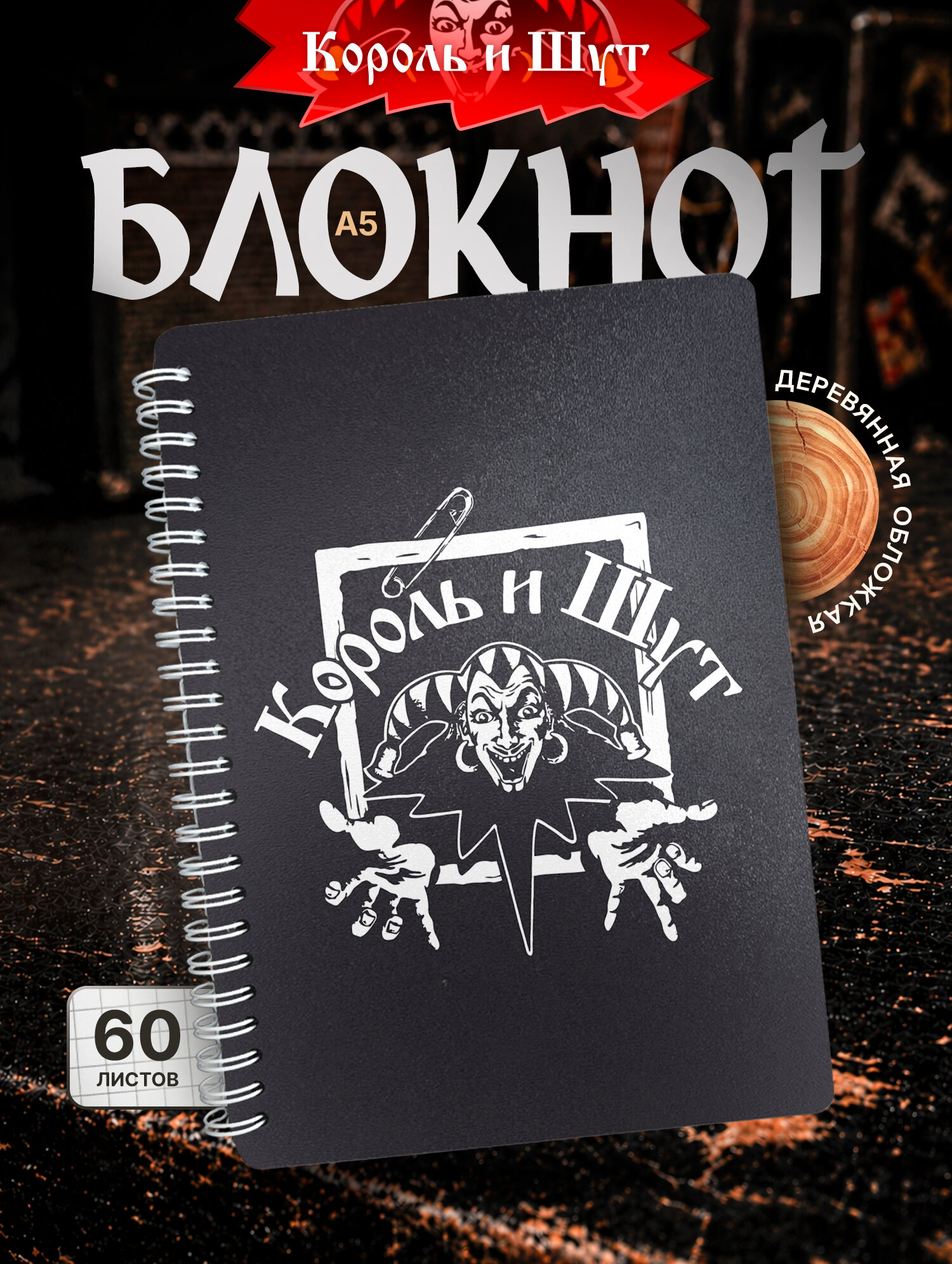 Блокнот А5 Король и Шут КиШ