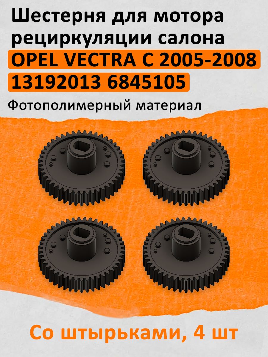 Шестерни 4 шт со штырьками для мотора рециркуляции салона для OPEL VECTRA C 2005-2008 13192013 6845105