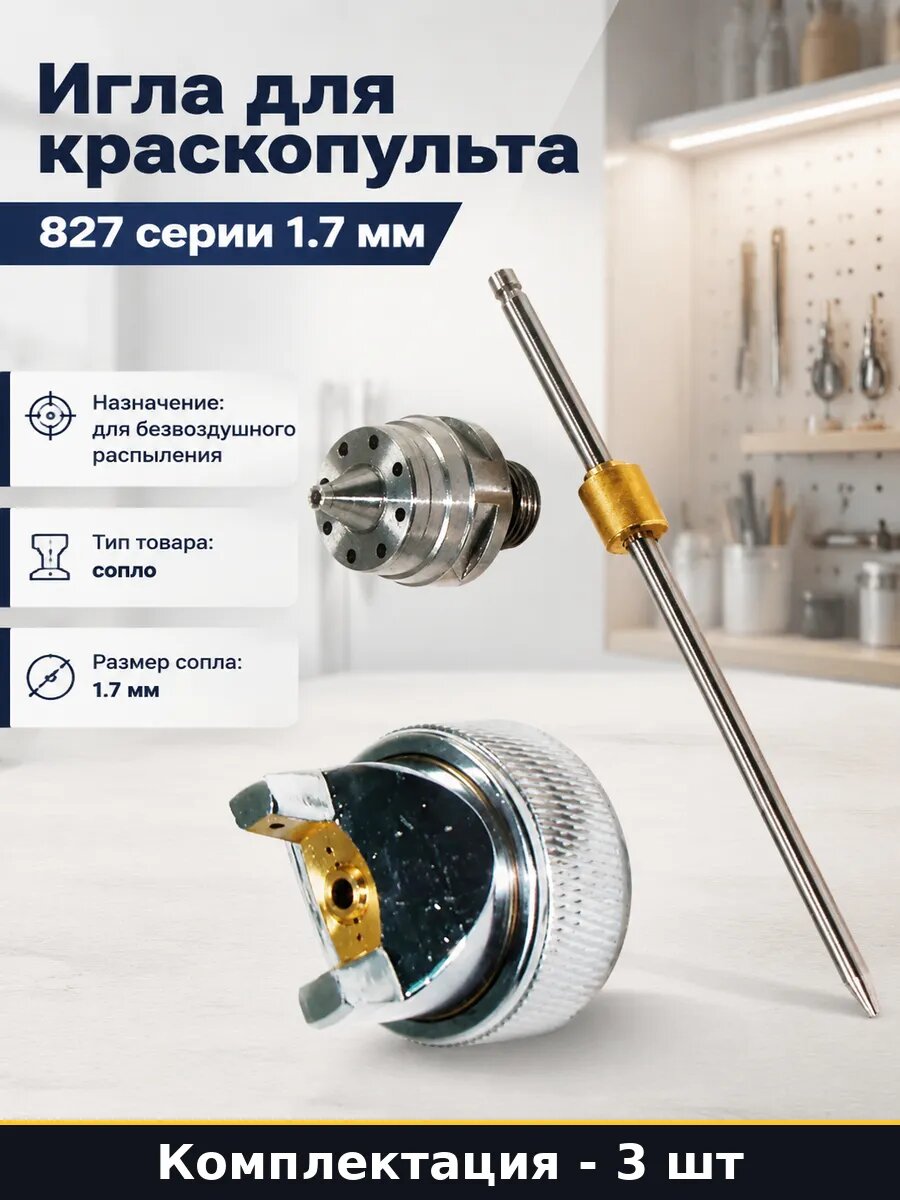 Игла для краскопульта 827 серии 1.7 мм набор 3 штуки