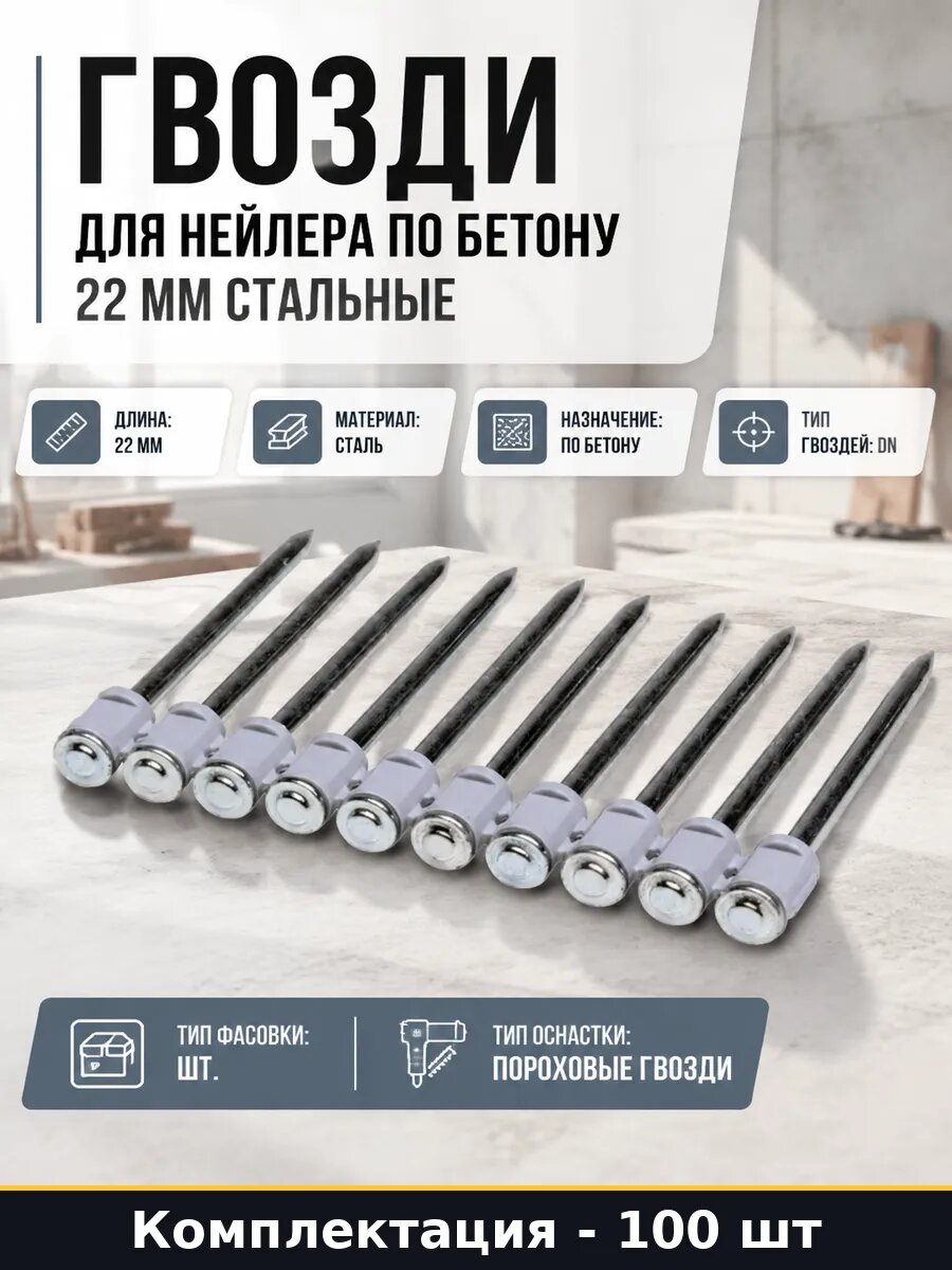 Гвозди для нейлера по бетону 22 мм стальные 100 штук