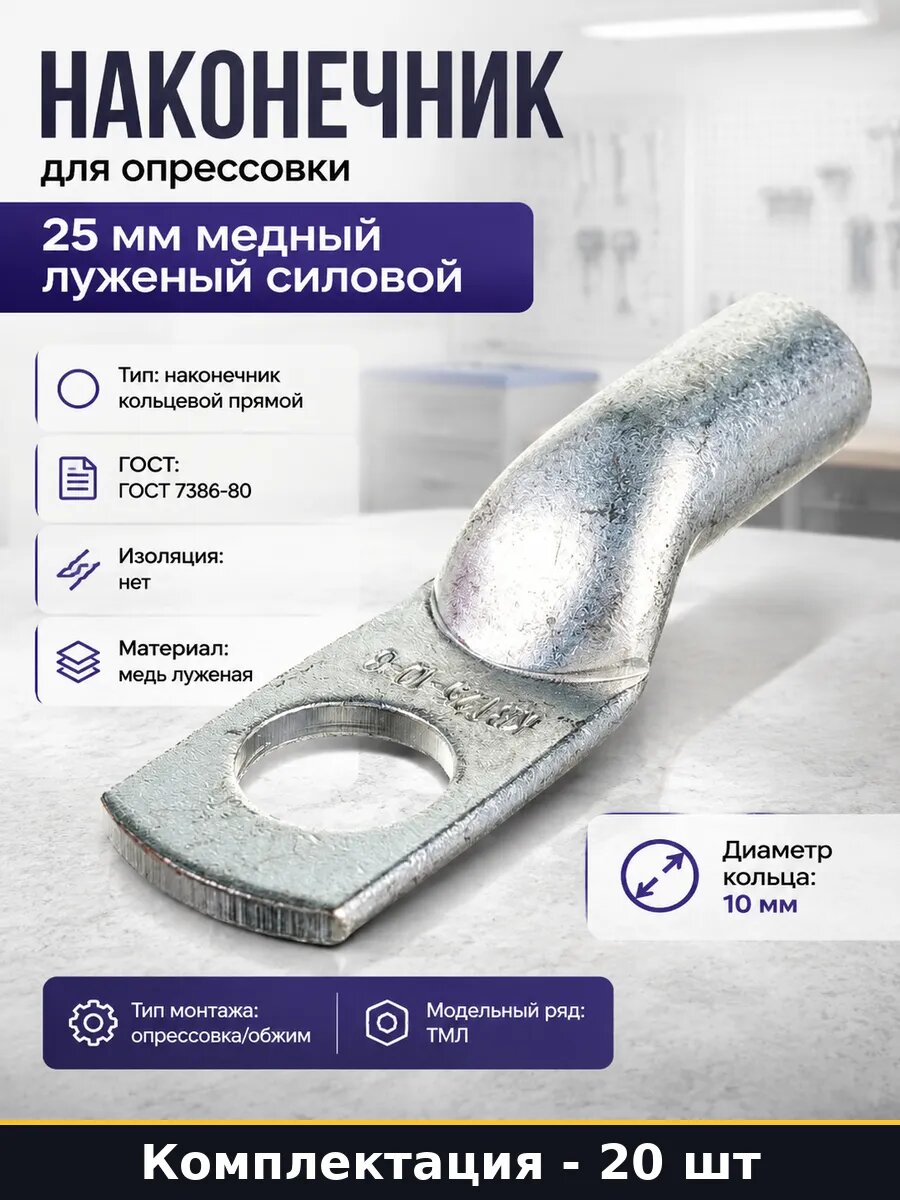 Наконечник медный луженый 25-10 ТМЛ М10 кабельный 20 штук