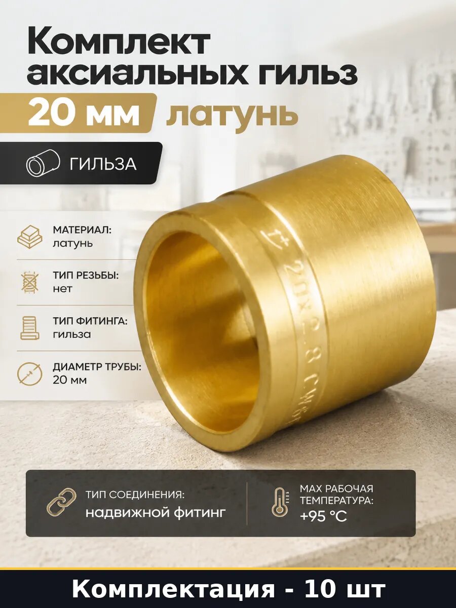 Надвижная латунная гильза 20 мм для сшитого полиэтилена PEX